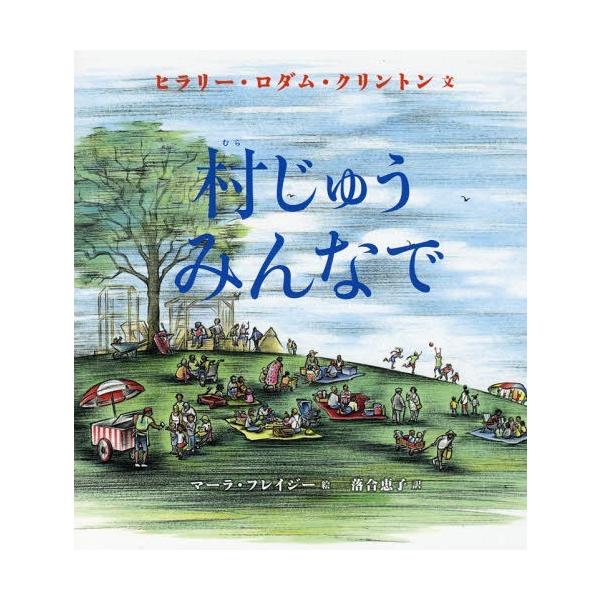 【発売日：2018年04月27日】ヒラリー・ロダム・クリントン/文 マーラ・フレイジー/絵 落合恵子/訳/村じゅうみんなで / 原タイトル:IT TAKES A VILLAGE、メディア：BOOK、発売日：2018/04、重量：340g、商...