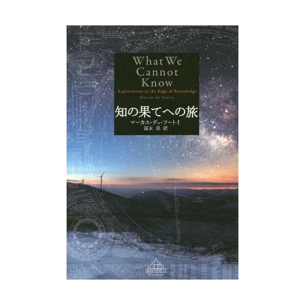 【発売日：2018年04月26日】マーカス・デュ・ソートイ/著 冨永星/訳/知の果てへの旅 / 原タイトル:WHAT WE CANNOT KNOW (CREST)、メディア：BOOK、発売日：2018/04、重量：340g、商品コード：NE...