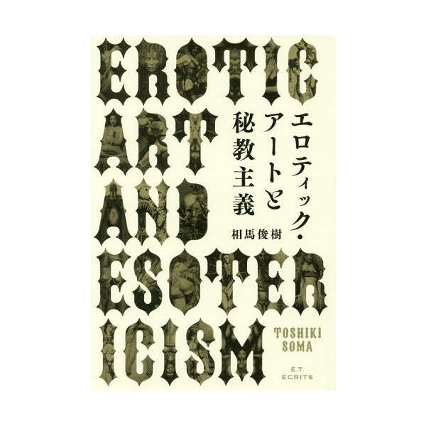 【発売日：2018年04月28日】相馬俊樹/著/エロティック・アートと秘教主義 (E.T.ECRITS)、メディア：BOOK、発売日：2018/04、重量：540g、商品コード：NEOBK-2225617、JANコード/ISBNコード：97...
