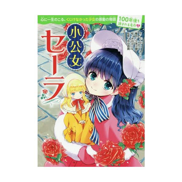 【発売日：2018年04月28日】F・H・バーネット/作 久美沙織/編訳 水谷はつな/絵 坪田信貴/監修/小公女セーラ (100年後も読まれる名作)、メディア：BOOK、発売日：2018/04、重量：340g、商品コード：NEOBK-222...