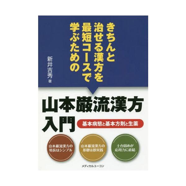 【発売日：2018年04月28日】新井吉秀/著/きちんと治せる漢方を最短コースで学ぶための山本巌流漢方入門 基本病態と基本方剤と生薬、メディア：BOOK、発売日：2018/04、重量：387g、商品コード：NEOBK-2225662、JAN...