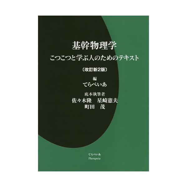 【発売日：2018年04月28日】てらぺいあ/編 佐々木隆/底本執筆 星崎憲夫/底本執筆 町田茂/底本執筆/基幹物理学 こつこつと学ぶ人のためのテキスト、メディア：BOOK、発売日：2018/04、重量：340g、商品コード：NEOBK-2...