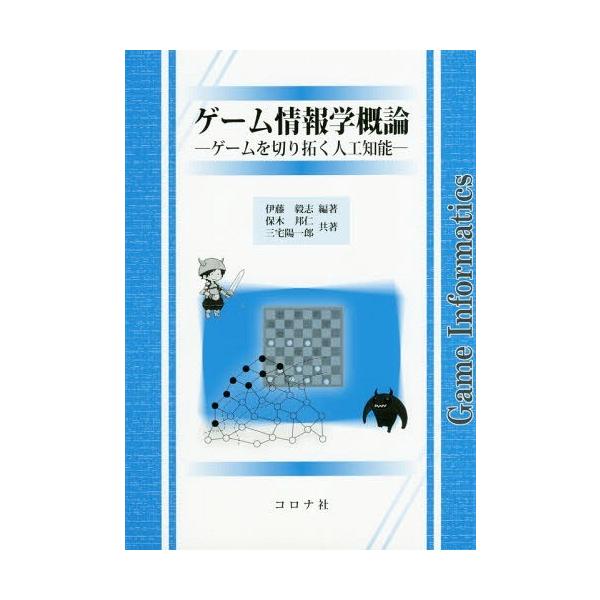 【発売日：2018年04月28日】伊藤毅志/編著 保木邦仁/共著 三宅陽一郎/共著/ゲーム情報学概論 ゲームを切り拓く人工知能、メディア：BOOK、発売日：2018/04、重量：340g、商品コード：NEOBK-2225722、JANコード...