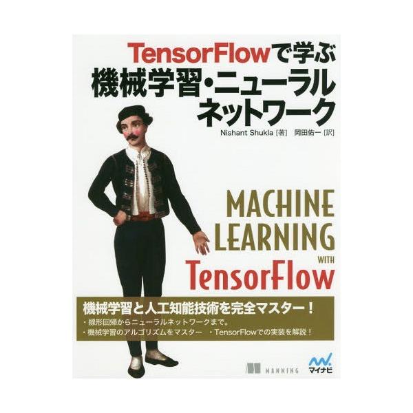 【発売日：2018年04月28日】NishantShukla/著 岡田佑一/訳/TensorFlowで学ぶ機械学習・ニューラルネットワーク / 原タイトル:Machine Learning with TensorFlow、メディア：BOOK...