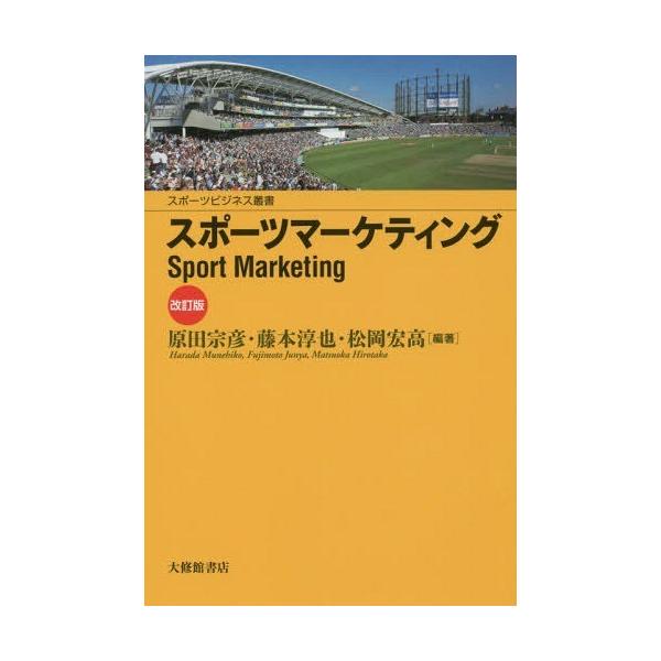 【発売日：2018年04月30日】原田宗彦/編著 藤本淳也/編著 松岡宏高/編著/スポーツマーケティング (スポーツビジネス叢書)、メディア：BOOK、発売日：2018/04、重量：418g、商品コード：NEOBK-2225761、JANコ...