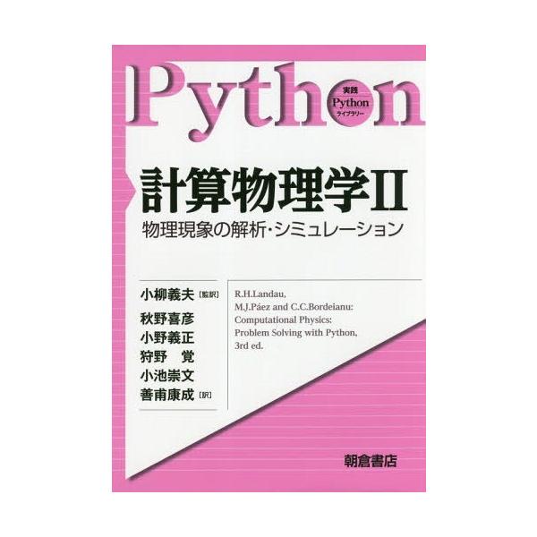 【発売日：2018年04月28日】R.H.Landau/〔著〕 M.J.Paez/〔著〕 C.C.Bordeianu/〔著〕 小柳義夫/監訳 秋野喜彦/〔ほか〕訳/計算物理学 2 / 原タイトル:Computational Physics ...