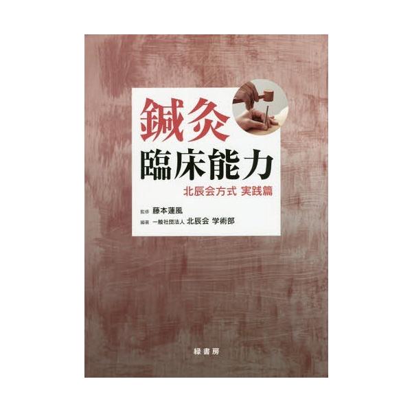 【発売日：2018年04月29日】藤本蓮風/監修 北辰会学術部/編著/鍼灸臨床能力 北辰会方式実践篇、メディア：BOOK、発売日：2018/04、重量：340g、商品コード：NEOBK-2225844、JANコード/ISBNコード：9784...