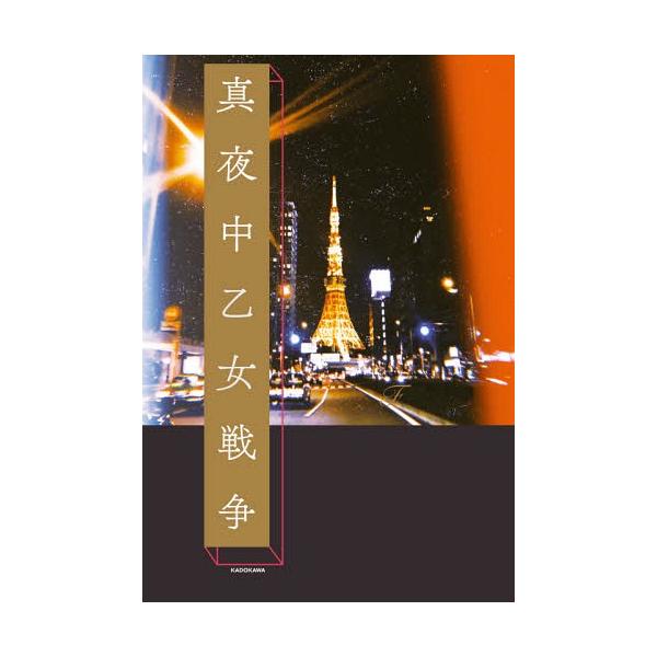 【発売日：2018年04月28日】F/著/真夜中乙女戦争、メディア：BOOK、発売日：2018/04、重量：365g、商品コード：NEOBK-2225889、JANコード/ISBNコード：9784048962414