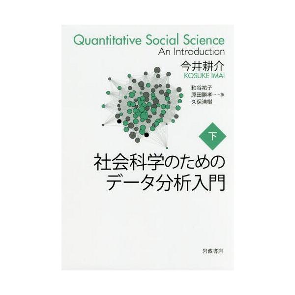 【発売日：2018年04月26日】今井耕介/〔著〕 粕谷祐子/訳 原田勝孝/訳 久保浩樹/訳/社会科学のためのデータ分析入門 下 / 原タイトル:QUANTITATIVE SOCIAL SCIENCE、メディア：BOOK、発売日：2018/...