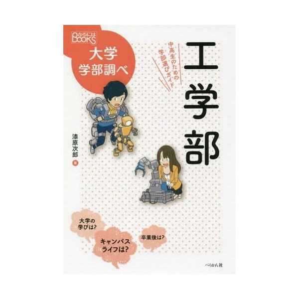 【発売日：2018年04月30日】漆原次郎/著/工学部 中高生のための学部選びガイド (なるにはBOOKS)、メディア：BOOK、発売日：2018/04、重量：540g、商品コード：NEOBK-2226182、JANコード/ISBNコード：...