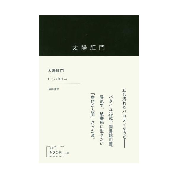 【発売日：2018年05月28日】ジョルジュ・バタイユ/著 酒井健/訳/太陽肛門 / 原タイトル:L’ANUS SOLAIRE、メディア：BOOK、発売日：2018/05、重量：340g、商品コード：NEOBK-2226207、JANコード...