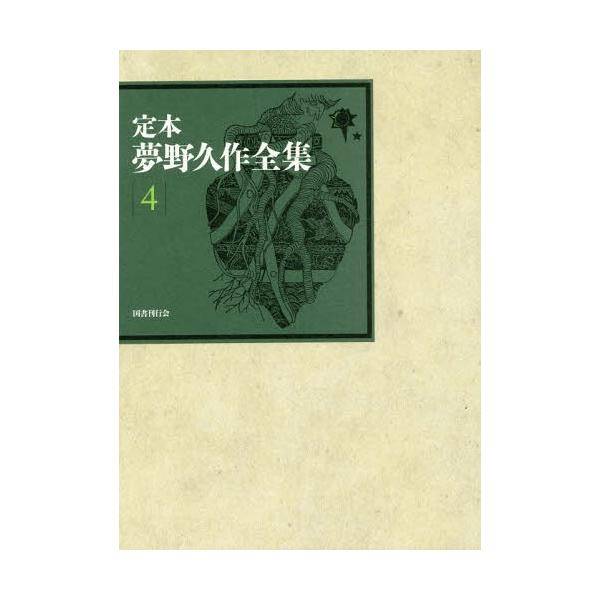 【発売日：2018年04月28日】夢野久作/著 西原和海/〔ほか〕編集/定本夢野久作全集   4、メディア：BOOK、発売日：2018/04、重量：690g、商品コード：NEOBK-2226225、JANコード/ISBNコード：978433...