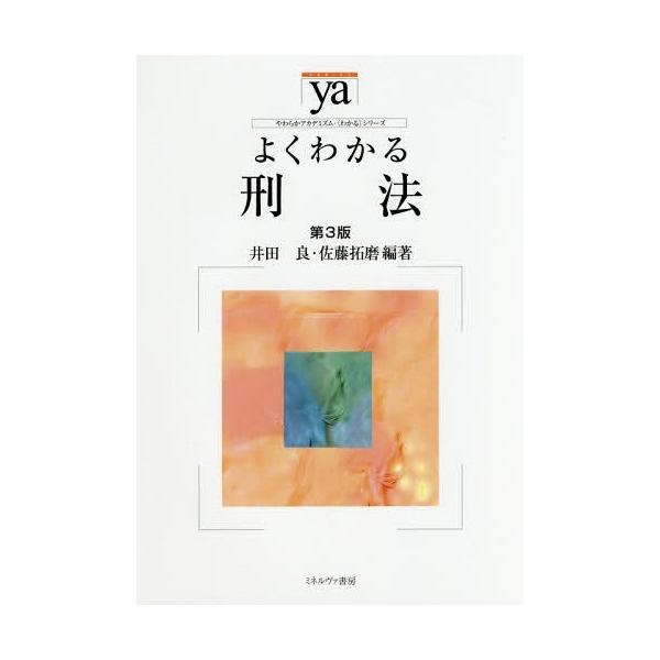 【発売日：2018年04月30日】井田良/編著 佐藤拓磨/編著/よくわかる刑法 (やわらかアカデミズム・〈わかる〉シリーズ)、メディア：BOOK、発売日：2018/04、重量：340g、商品コード：NEOBK-2226237、JANコード/...