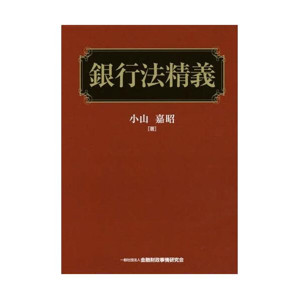 【発売日：2018年04月30日】小山嘉昭/著/銀行法精義、メディア：BOOK、発売日：2018/04、重量：340g、商品コード：NEOBK-2226256、JANコード/ISBNコード：9784322132540
