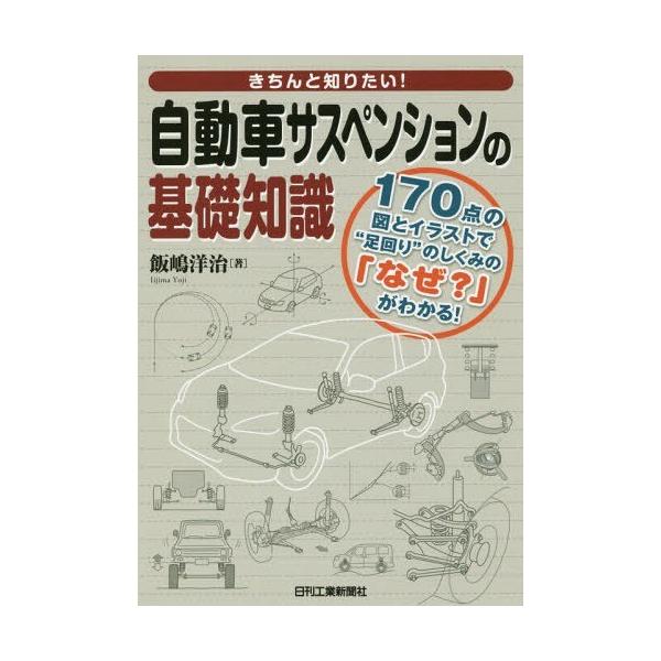 【発売日：2018年04月28日】飯嶋洋治/著/きちんと知りたい!自動車サスペンションの基礎知識 170点の図とイラストで“足回り”のしくみの「なぜ?」がわかる!、メディア：BOOK、発売日：2018/04、重量：293g、商品コード：NE...