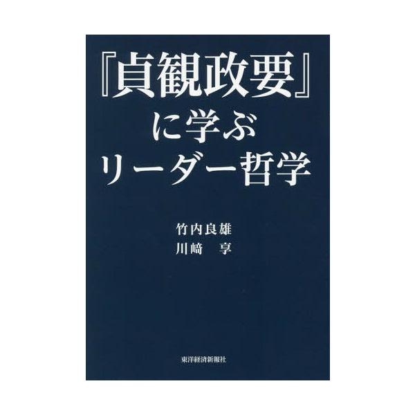 【発売日：2018年04月28日】竹内良雄/著 川崎享/著/『貞観政要』に学ぶリーダー哲学、メディア：BOOK、発売日：2018/04、重量：340g、商品コード：NEOBK-2226308、JANコード/ISBNコード：978449296...