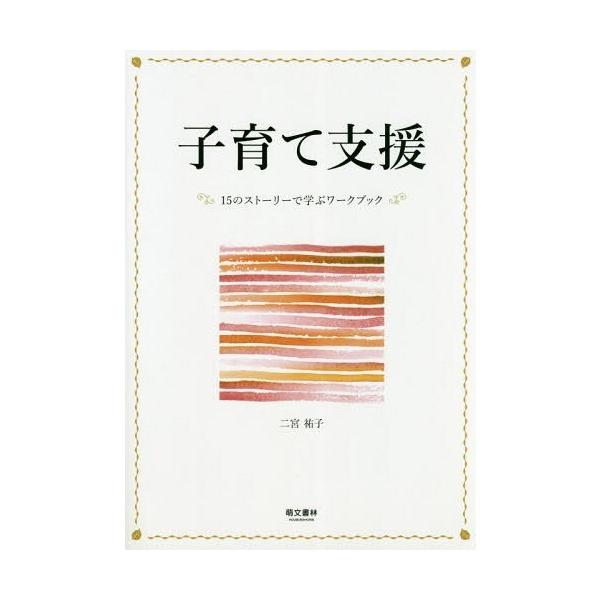 【発売日：2018年05月09日】二宮祐子/著/子育て支援 15のストーリーで学ぶワークブック、メディア：BOOK、発売日：2018/05、重量：524g、商品コード：NEOBK-2226323、JANコード/ISBNコード：9784893...