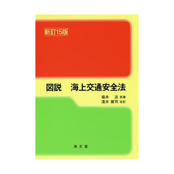 【発売日：2018年04月28日】福井淡/原著/図説 海上交通安全法 新訂15版、メディア：BOOK、発売日：2018/04、重量：340g、商品コード：NEOBK-2226580、JANコード/ISBNコード：9784303378202