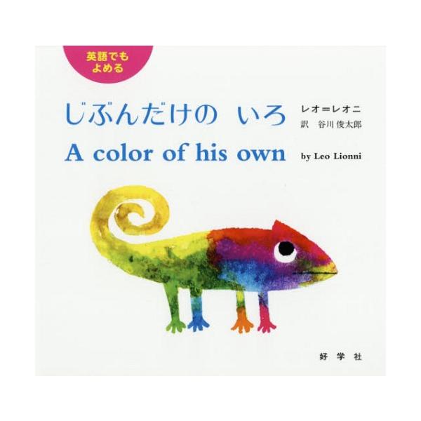 【発売日：2018年05月21日】レオ=レオニ/作 谷川俊太郎/訳/じぶんだけのいろ 英語でもよめる / 原タイトル:A COLOR OF HIS OWN、メディア：BOOK、発売日：2018/05、重量：307g、商品コード：NEOBK-...