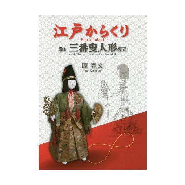 【発売日：2018年04月28日】原克文/著/江戸からくり   4 三番叟人形復元、メディア：BOOK、発売日：2018/04、重量：540g、商品コード：NEOBK-2226663、JANコード/ISBNコード：9784434245541