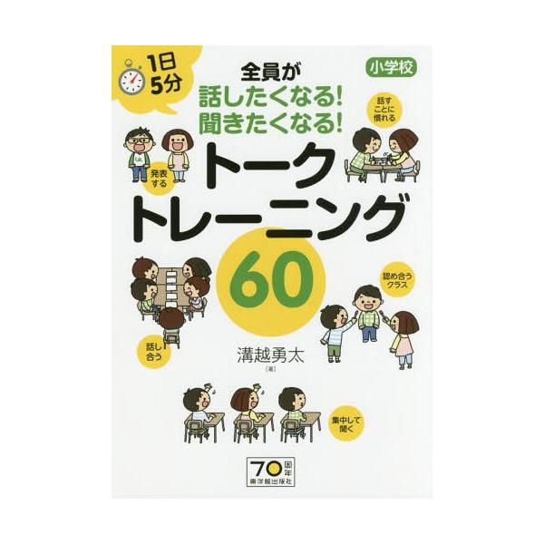 【発売日：2018年04月28日】溝越勇太/著/1日5分 小学校 全員が話したくなる!聞きたくなる! トークトレーニング60、メディア：BOOK、発売日：2018/04、重量：273g、商品コード：NEOBK-2226724、JANコード/...