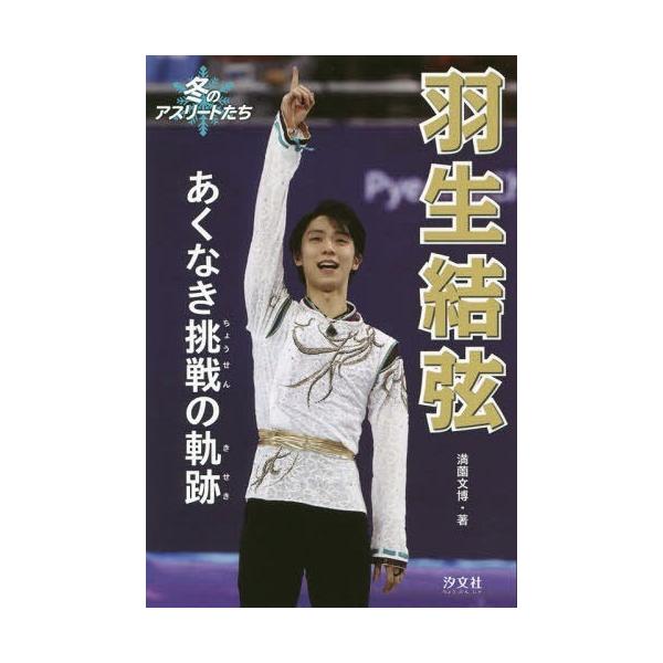 【発売日：2018年04月28日】満薗文博/著/羽生結弦 あくなき挑戦の軌跡 (冬のアスリートたち)、メディア：BOOK、発売日：2018/04、重量：340g、商品コード：NEOBK-2226727、JANコード/ISBNコード：9784...