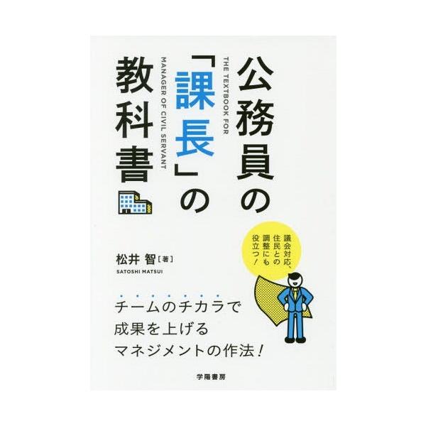 【発売日：2018年05月03日】松井智/著/公務員の「課長」の教科書、メディア：BOOK、発売日：2018/05、重量：281g、商品コード：NEOBK-2226778、JANコード/ISBNコード：9784313150898