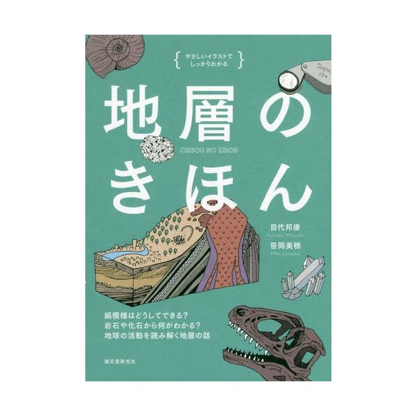 【発売日：2018年05月05日】目代邦康/著 笹岡美穂/著/地層のきほん やさしいイラストでしっかりわかる 縞模様はどうしてできる?岩石や化石から何がわかる?地球の活動を読み解く地層の話、メディア：BOOK、発売日：2018/05、重量：...