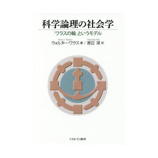 【発売日：2018年05月13日】ウォルター・ワラス/著 渡辺深/訳/科学論理の社会学 「ワラスの輪」というモデル / 原タイトル:THE LOGIC OF SCIENCE IN SOCIOLOGY、メディア：BOOK、発売日：2018/0...