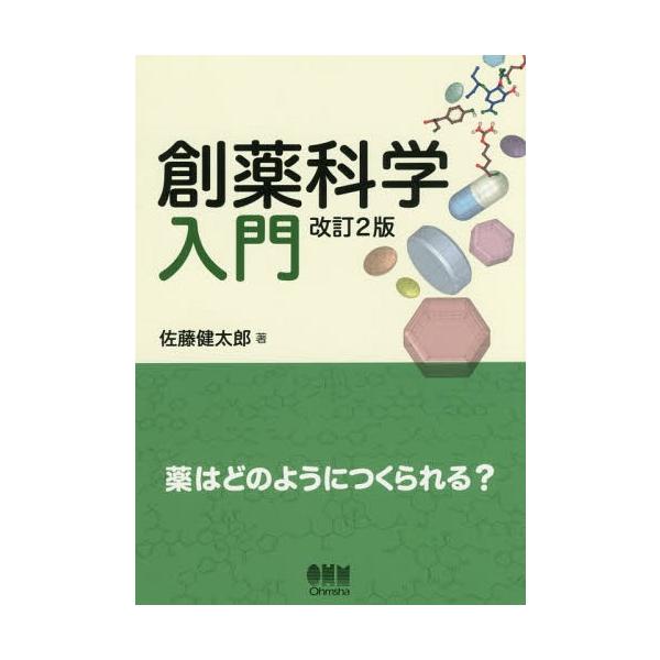 【発売日：2018年05月13日】佐藤健太郎/著/創薬科学入門 薬はどのようにつくられる?、メディア：BOOK、発売日：2018/05、重量：377g、商品コード：NEOBK-2227122、JANコード/ISBNコード：978427450...