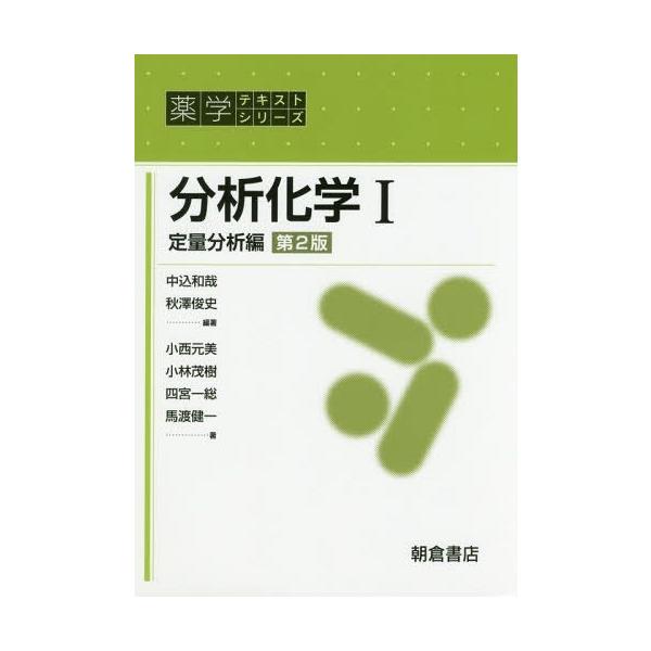 【発売日：2018年04月28日】中込和哉/編著 秋澤俊史/編著/分析化学   1 第2版 定量分析編 (薬学テキストシリーズ)、メディア：BOOK、発売日：2018/04、重量：340g、商品コード：NEOBK-2227128、JANコー...