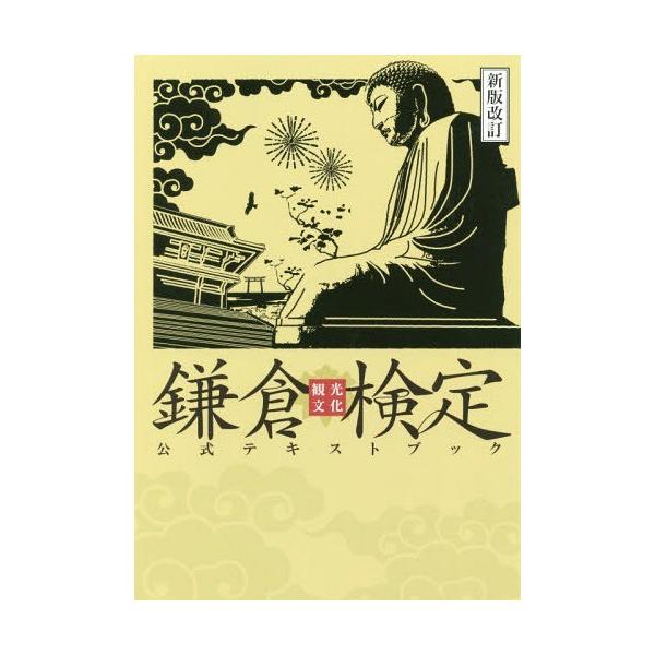 【発売日：2018年04月28日】鎌倉商工会議所/監修 かまくら春秋社/編集/鎌倉観光文化検定 公式テキストブック [新版改訂]、メディア：BOOK、発売日：2018/04、重量：427g、商品コード：NEOBK-2227129、JANコー...