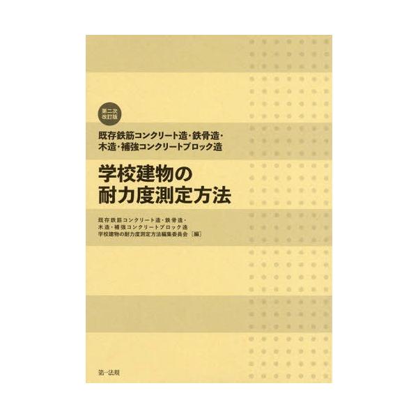 【発売日：2018年05月28日】既存鉄筋コンクリート造・鉄骨造・木造・補強コンクリートブロック造学校建物の耐力度測定方法編集委員会/編/既存鉄筋コンクリート造・鉄骨造・木造・補強コンクリートブロック造学校建物の耐力度測定方法 第2次改訂版...