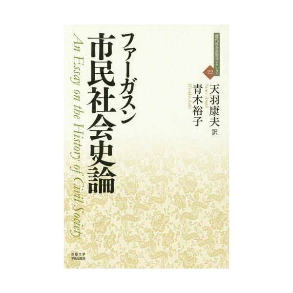 【発売日：2018年05月12日】アダム・ファーガスン/著 天羽康夫/訳 青木裕子/訳/市民社会史論 / 原タイトル:An Essay on the History of Civil Society (近代社会思想コレクション)、メディア：...