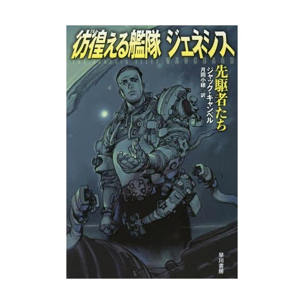 【発売日：2018年05月03日】ジャック・キャンベル/著 月岡小穂/訳/彷徨える艦隊ジェネシス 先駆者たち / 原タイトル:THE GENESIS FLEET:VANGUARD (ハヤカワ文庫 SF 2183)、メディア：BOOK、発売日...