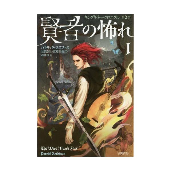 【発売日：2018年05月03日】パトリック・ロスファス/著 山形浩生/訳 渡辺佐智江/訳 守岡桜/訳/賢者の怖れ 1 / 原タイトル:THE WISE MAN’S FEAR (ハヤカワ文庫 FT 598 キングキラー・クロニクル 2)、メ...