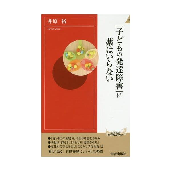 【発売日：2018年05月03日】井原裕/著/「子どもの発達障害」に薬はいらない (青春新書INTELLIGENCE)、メディア：BOOK、発売日：2018/05、重量：150g、商品コード：NEOBK-2227482、JANコード/ISB...