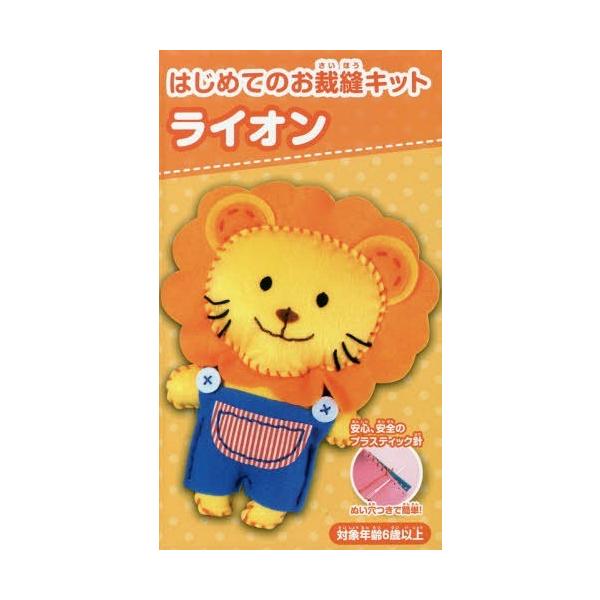 【発売日：2018年05月12日】玉光堂/はじめてのお裁縫キット ライオン (梱包箱に傷みががある可能性が高い商品です)、メディア：BOOK、発売日：2018/05、重量：200g、商品コード：NEOBK-2227554、JANコード/IS...