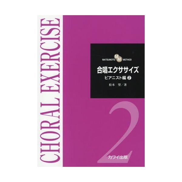 【発売日：2018年05月06日】松本望/著/楽譜 合唱エクササイズ ピアニスト編 2 (MATSUMOTO)、メディア：BOOK、発売日：2018/05、重量：690g、商品コード：NEOBK-2227577、JANコード/ISBNコード...
