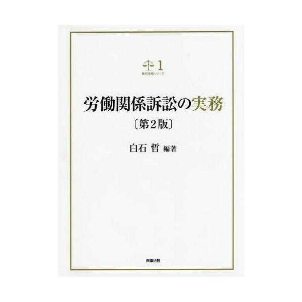 【発売日：2018年05月09日】白石哲/編著/労働関係訴訟の実務 (裁判実務シリーズ)、メディア：BOOK、発売日：2018/05、重量：340g、商品コード：NEOBK-2227581、JANコード/ISBNコード：9784785726287