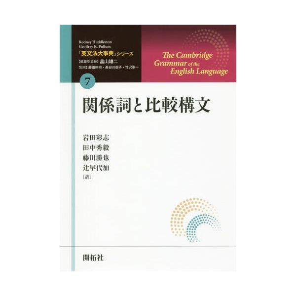 【発売日：2018年05月12日】RodneyHuddleston/著 GeoffreyK.Pullum/著 畠山雄二/編集委員長 藤田耕司/監訳 長谷川信子/監訳 竹沢幸一/監訳/「英文法大事典」シリーズ 7 / 原タイトル:The Ca...