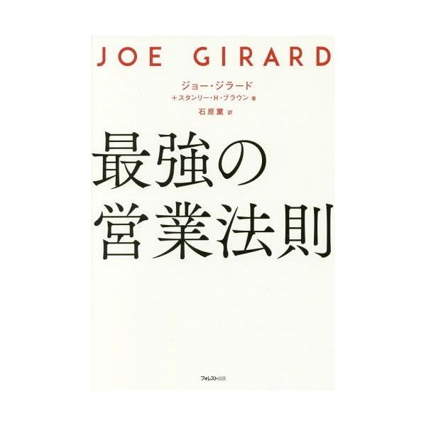 【発売日：2018年05月09日】ジョー・ジラード/著 スタンリー・H・ブラウン/著 石原薫/訳/最強の営業法則 / 原タイトル:HOW TO SELL ANYTHING TO ANYBODY、メディア：BOOK、発売日：2018/05、重...