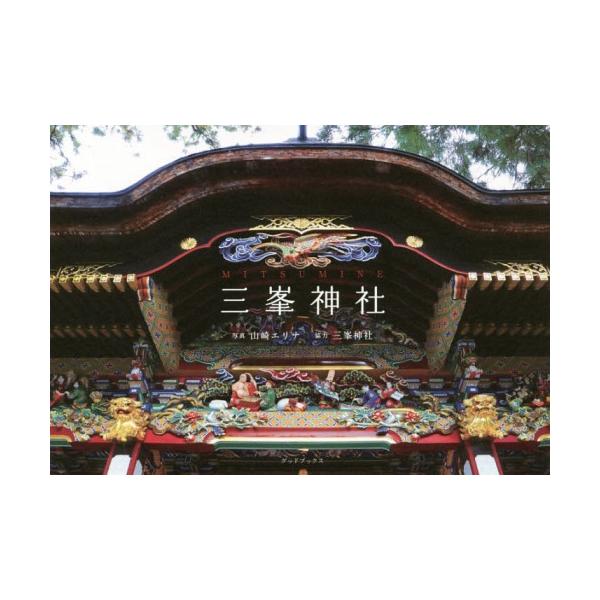 【発売日：2018年05月03日】山崎エリナ/写真/三峯神社、メディア：BOOK、発売日：2018/05、重量：270g、商品コード：NEOBK-2227896、JANコード/ISBNコード：9784907461171