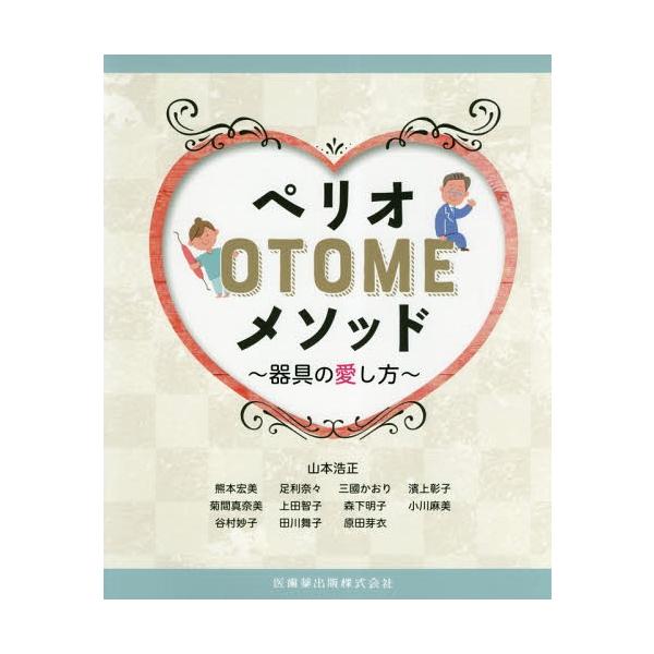 【発売日：2018年04月28日】山本浩正/ほか著/ペリオOTOMEメソッド 器具の愛し方、メディア：BOOK、発売日：2018/04、重量：340g、商品コード：NEOBK-2227919、JANコード/ISBNコード：978426346...