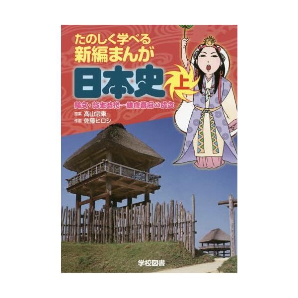 【発売日：2018年05月13日】高山宗東/原案 佐藤ヒロシ/作画/たのしく学べる新編まんが日本史 上、メディア：BOOK、発売日：2018/05、重量：340g、商品コード：NEOBK-2227954、JANコード/ISBNコード：978...