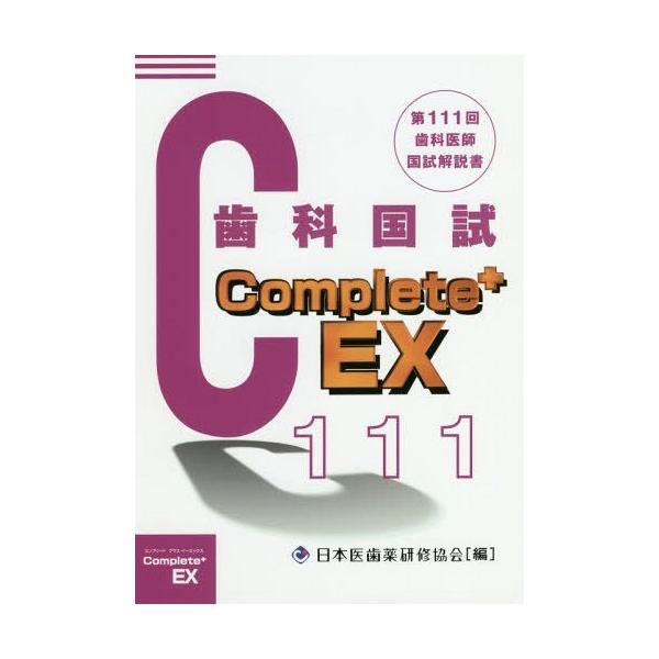 【発売日：2018年04月28日】望月一雅/監修/第111回歯科医師国試解説書 (Complete+EX)、メディア：BOOK、発売日：2018/04、重量：540g、商品コード：NEOBK-2227979、JANコード/ISBNコード：9...