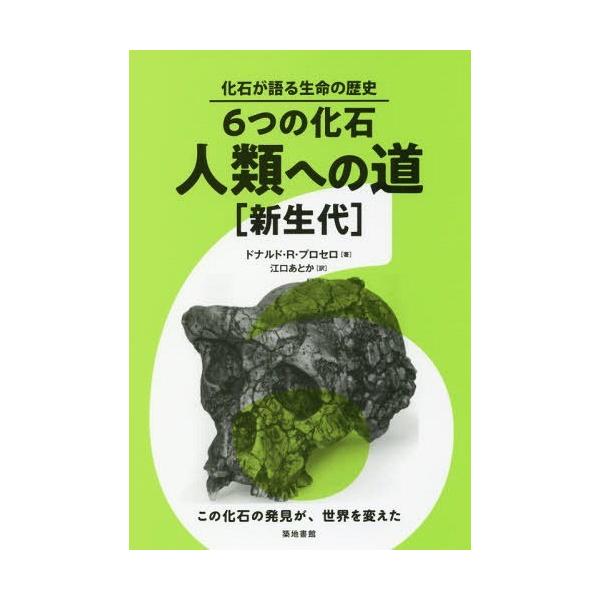 【発売日：2018年05月11日】ドナルド・R・プロセロ/著 江口あとか/訳/6つの化石・人類への道 新生代 / 原タイトル:The Story of Life in 25 Fossilsの抄訳 (化石が語る生命の歴史)、メディア：BOOK...