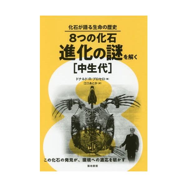 【発売日：2018年05月11日】ドナルド・R・プロセロ/著 江口あとか/訳/8つの化石・進化の謎を解く 中生代 / 原タイトル:The Story of Life in 25 Fossilsの抄訳 (化石が語る生命の歴史)、メディア：BO...