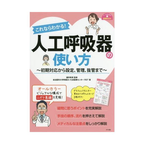 【発売日：2018年05月11日】讃井將満/監修 自治医科大学附属さいたま医療センターRST/著/これならわかる!人工呼吸器の使い方 初期対応から設定、管理、抜管まで (ナースのための基礎BOOK)、メディア：BOOK、発売日：2018/0...
