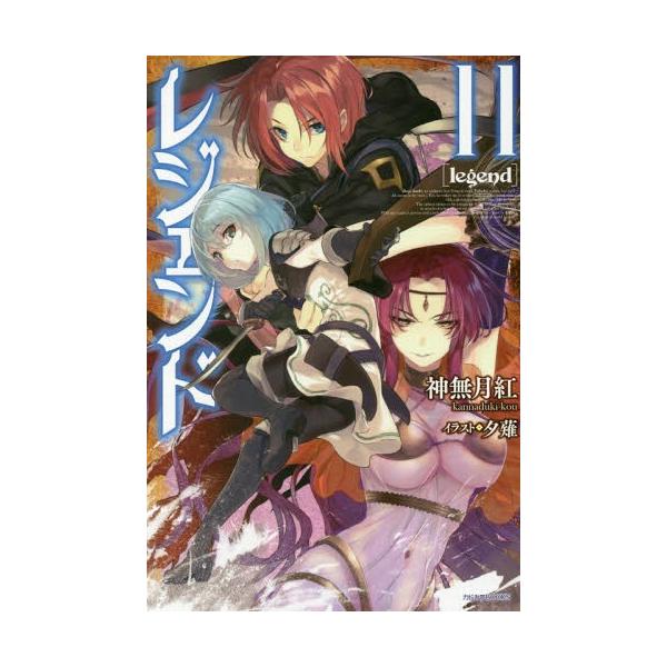【発売日：2018年05月11日】神無月紅/著/レジェンド (カドカワBOOKS)、メディア：BOOK、発売日：2018/05、重量：340g、商品コード：NEOBK-2228058、JANコード/ISBNコード：9784040725833